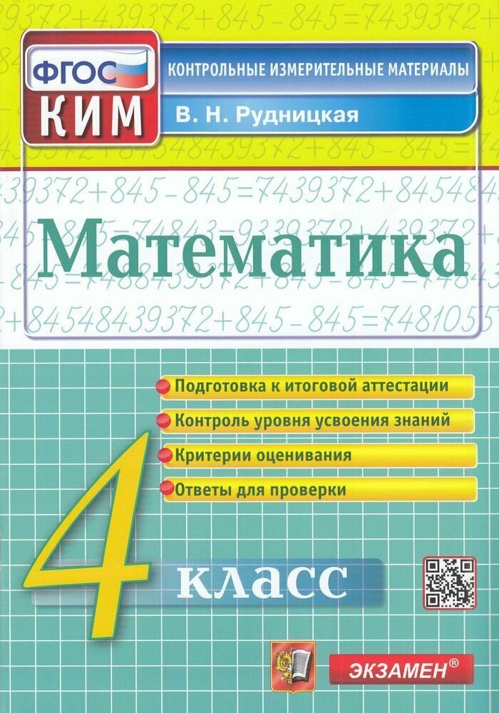 Рудницкая В. Н. Математика 4 класс КИМ Экзамен 2023