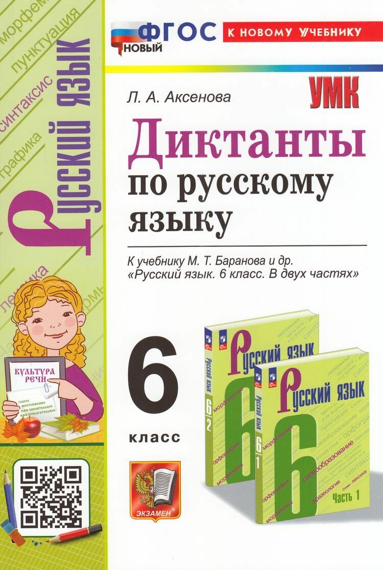 6 класс Аксенова Л. А. Диктанты по Русскому языку к учеб. Баранова М. Т. 3-е изд и доп. Экзамен 2025
