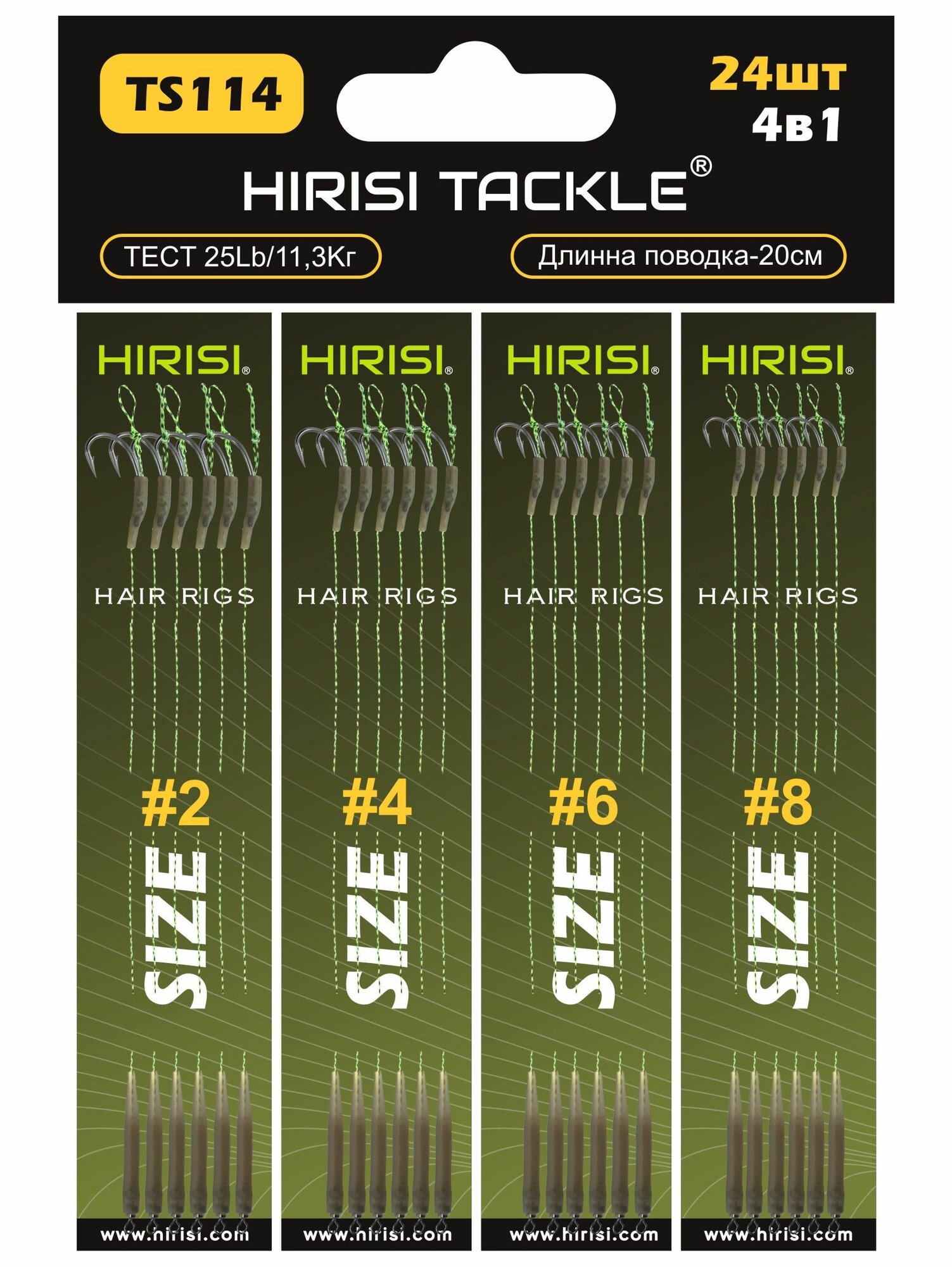 Поводки карповые Hirisi TS114, 24шт