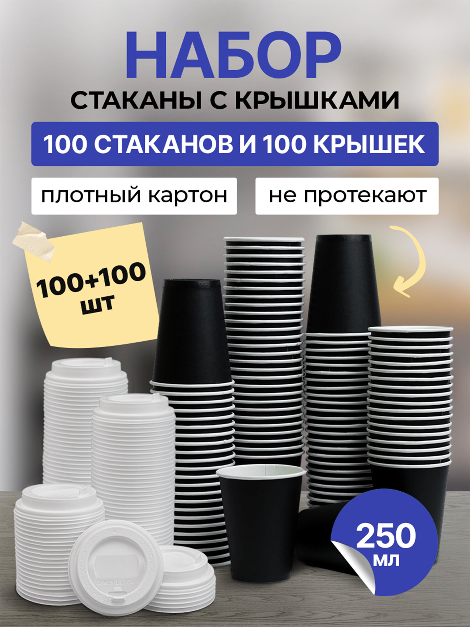 Стаканчики 100 шт 250 мл черные + крышки 100 шт белые D80 мм, гриникс, одноразовые, для холодных и горячих напитков