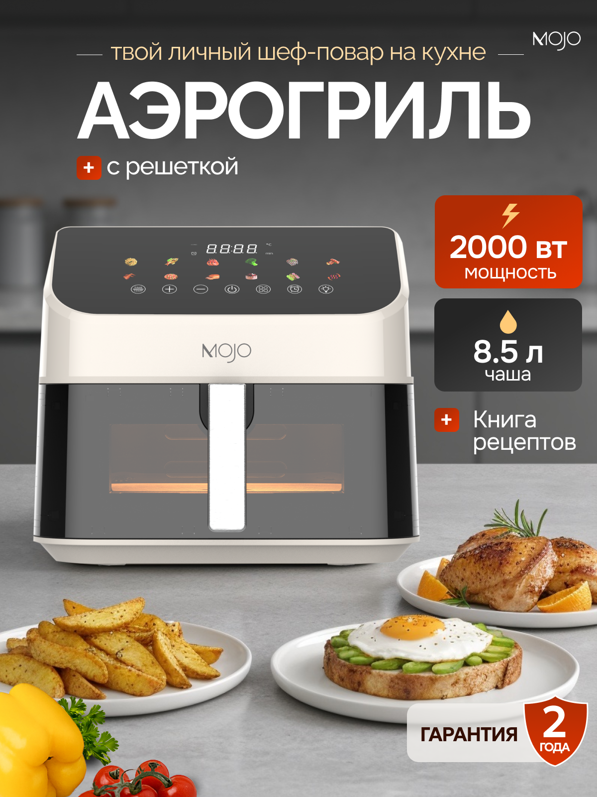 Аэрогриль электрический MOJO для дома 6,5 л, 1600 Вт,12 программ ...