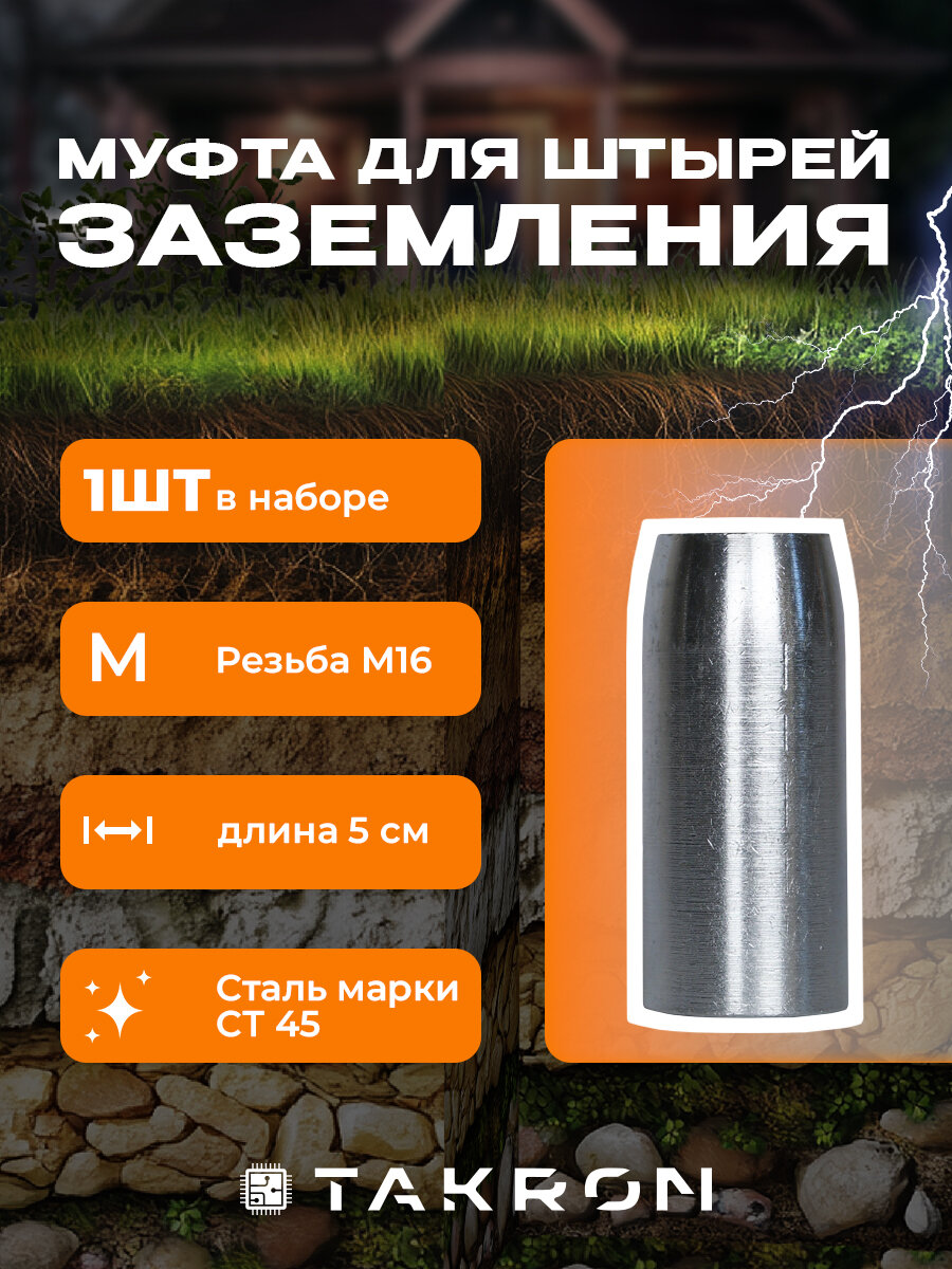 Муфта соединительная для штырей заземления, сталь СТ45, круглая