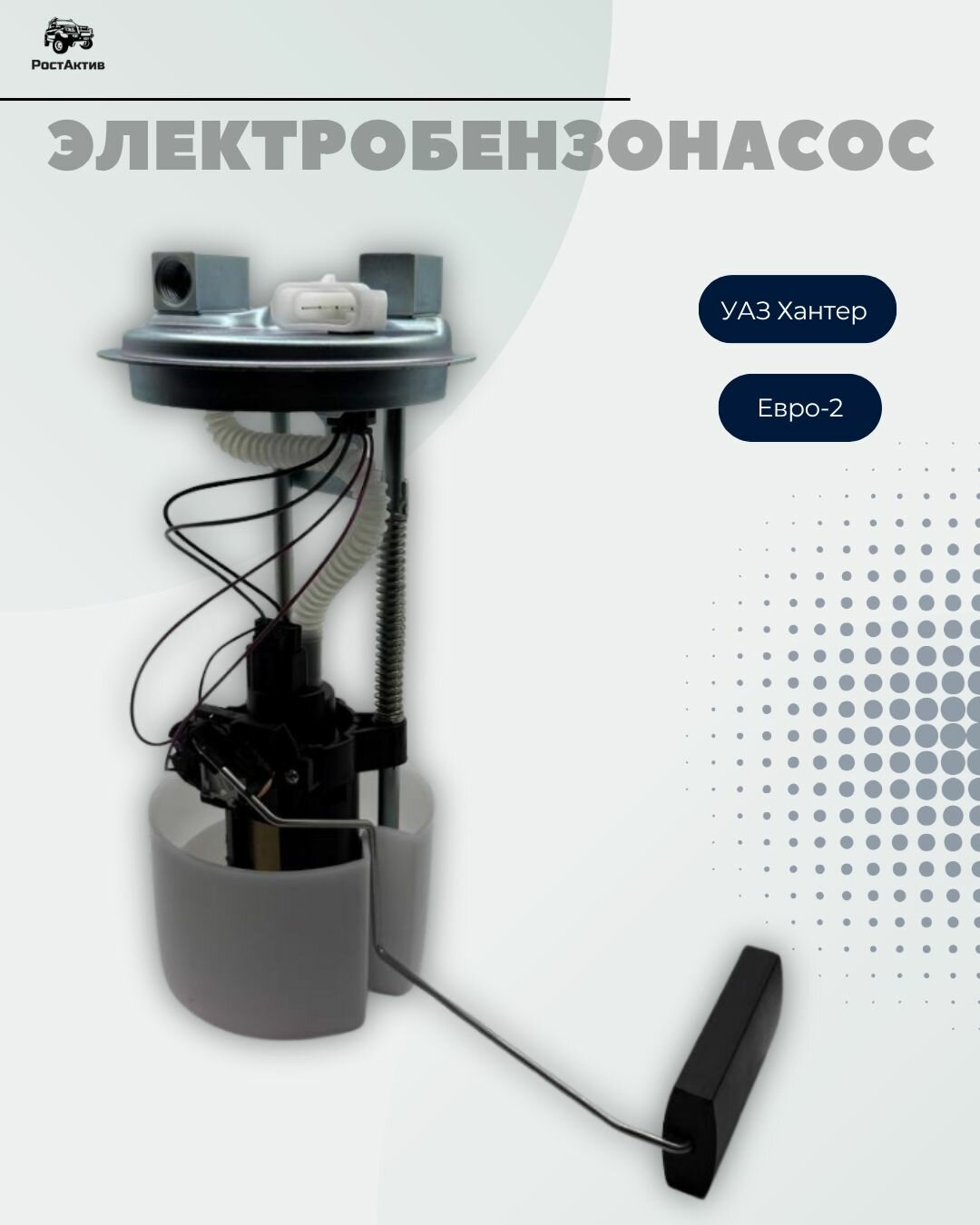 Электробензонасос Хантер Евро-2