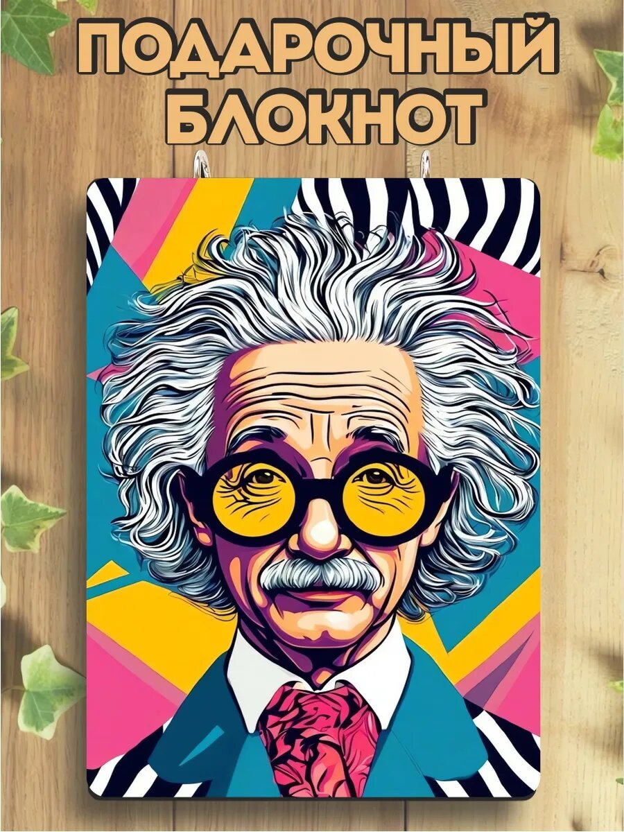 Подарочный блокнот "Энштейн"
