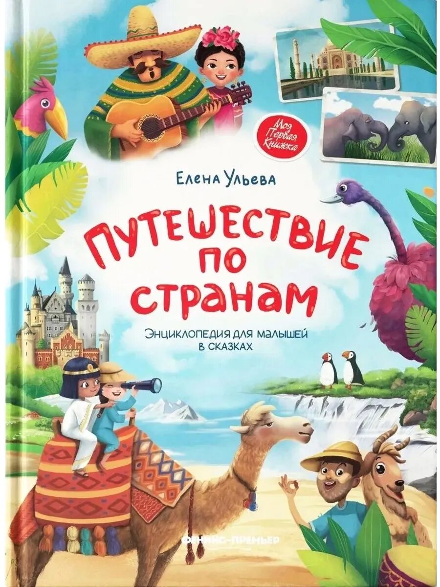 Елена Ульева. Путешествие по странам. Энциклопедия для малышей в сказках