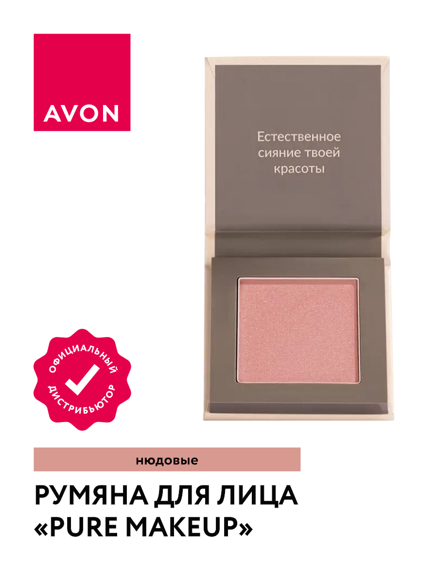 Румяна Avon Pure Makeup с витамином Е и гиалуроновой кислотой тон Нюдовые 3 гр