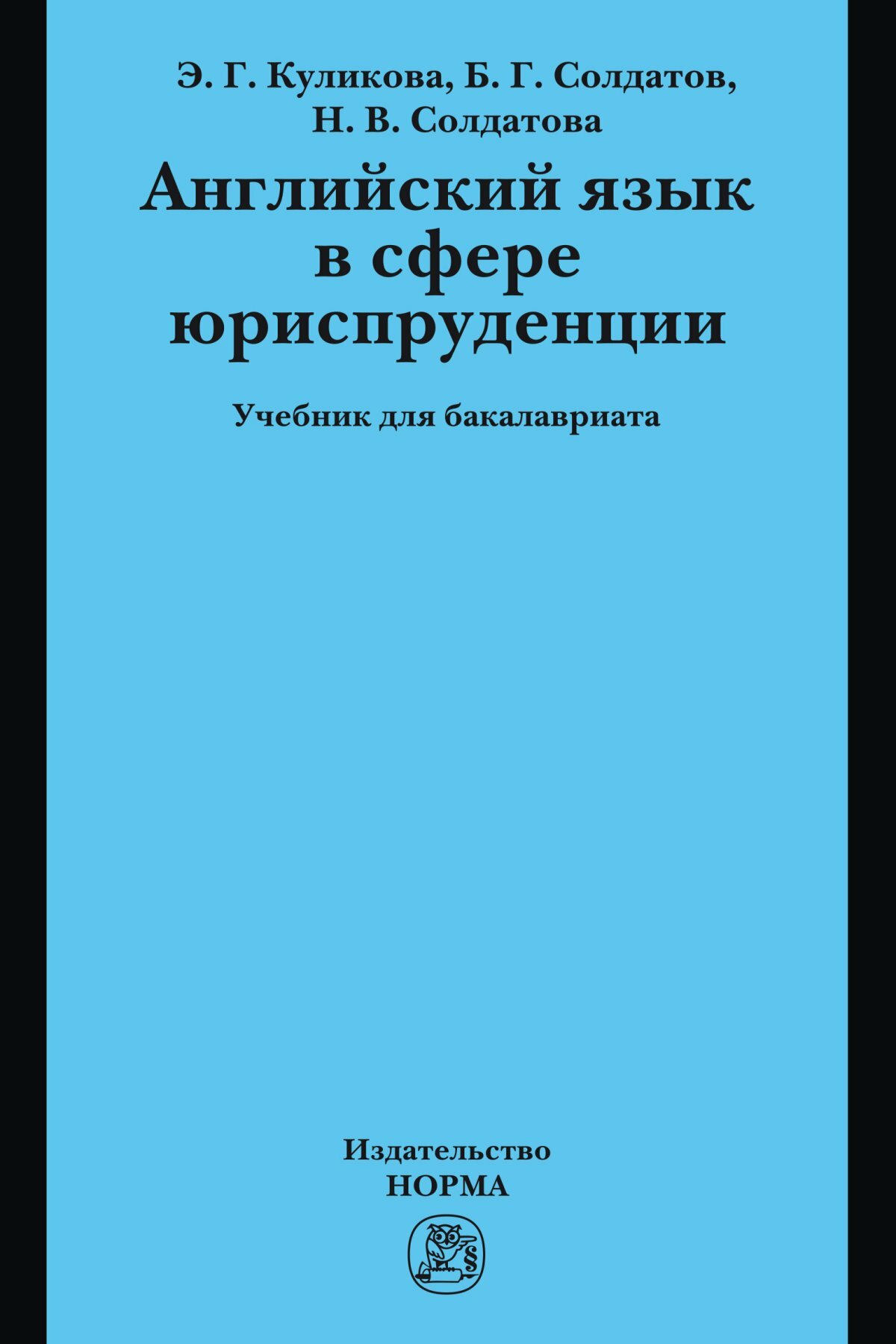 Английский язык в сфере юриспруденции. Куликова Э. Г, Солдатов Б. Г, Солдатова Н. В. Учебник. Высшее образование. 2026г, 208с.