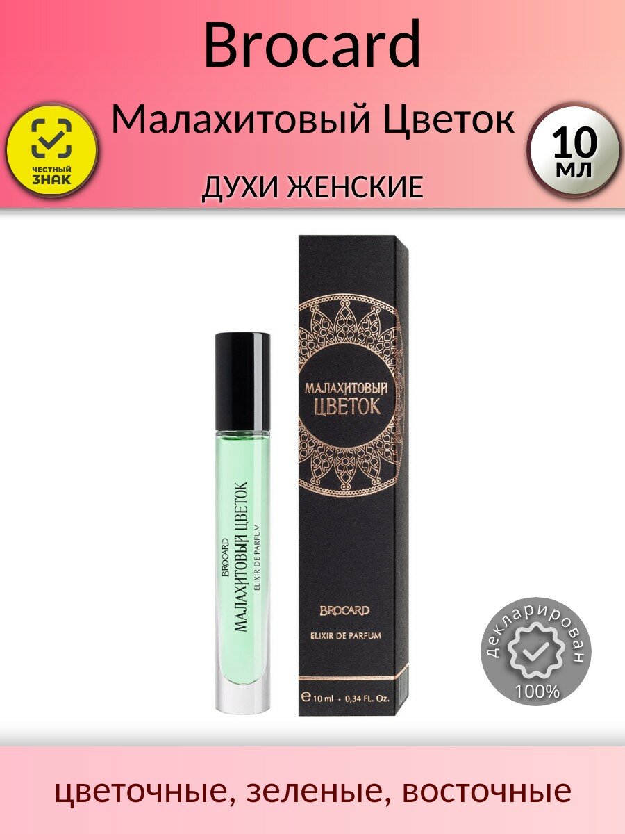 Brocard Малахитовый Цветок Elixir de Parfum Духи Женские 10мл