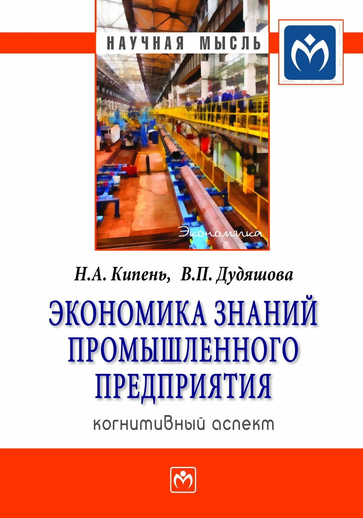 Экономика знаний промышленного предприятия: когнитивный аспект. Кипень Н. А, Дудяшова В. П. 2026г, 118с.