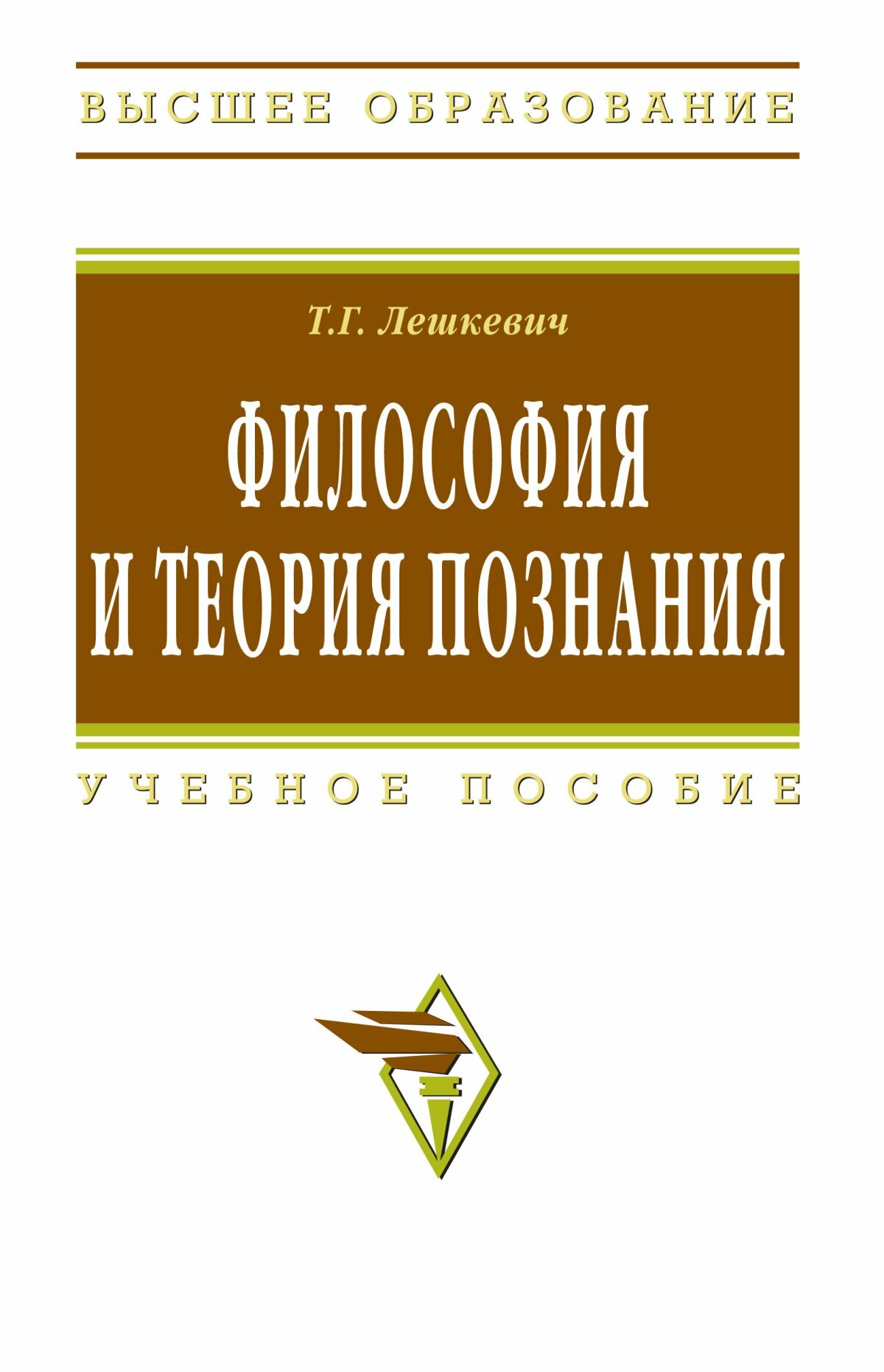 Философия и теория познания: Уч. пос./Лешкевич Т. Г.-М: ИНФРА-М Издательский Дом,2025.-408 с.-(во)(Переплет 7БЦ)