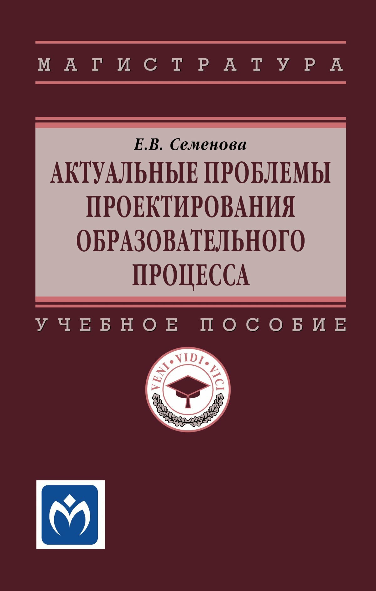 Актуальные проблемы проектирования образовательного процесса: Уч. пос. Семенова Е. В. Во