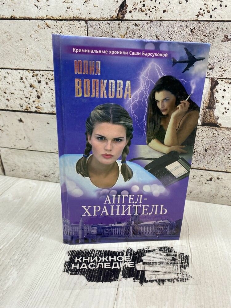 Волкова Ю. Ангел хранитель. Нева 2003