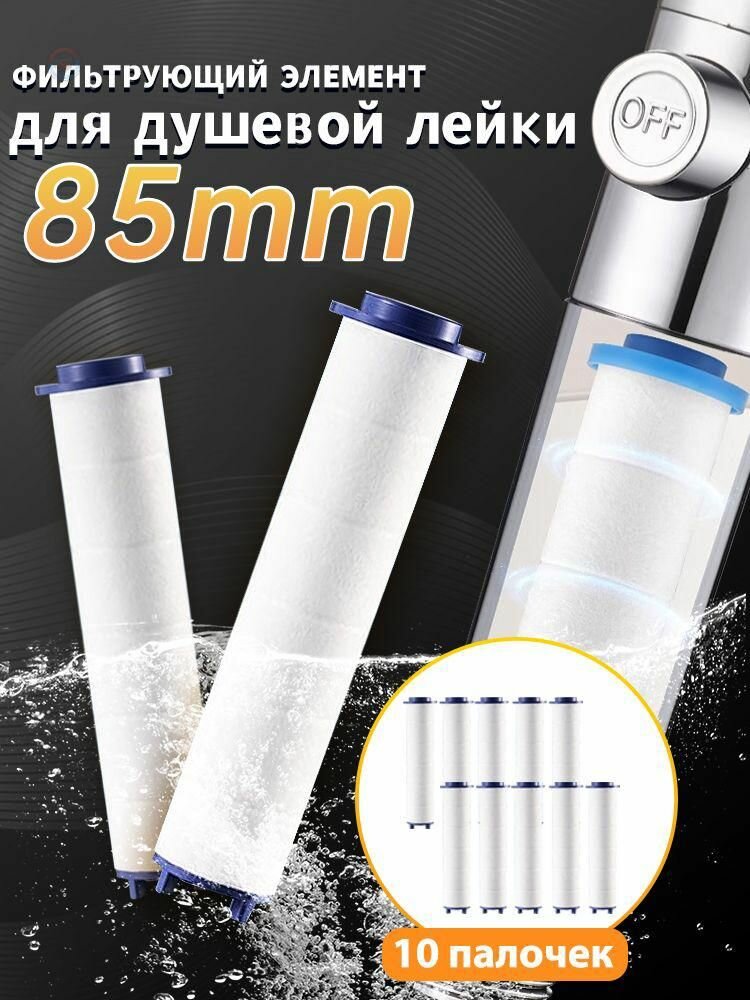 Сменные фильтры для душевой лейки, 10 штук, универсальные наполнители для чистой воды, защита от загрязнений, легкая замена
