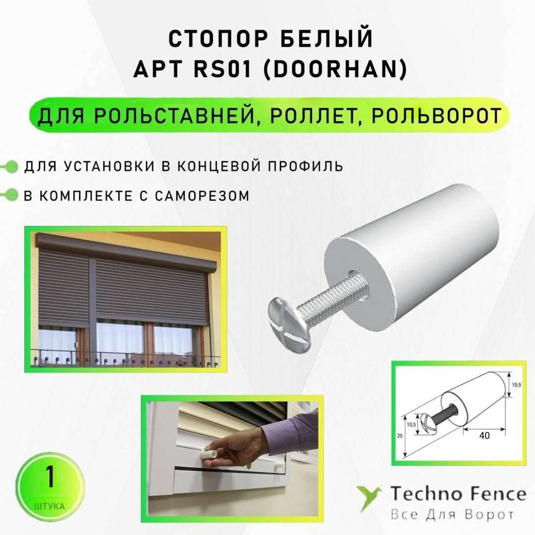 Стопор RS01 белый DoorHan, для рольставней, роллет, рольворот - 1 шт.