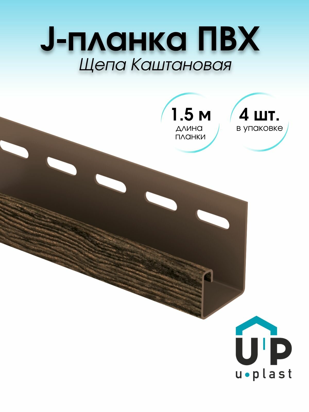 J-профиль Щепа Каштановая, 4 штуки по 1.5 метра