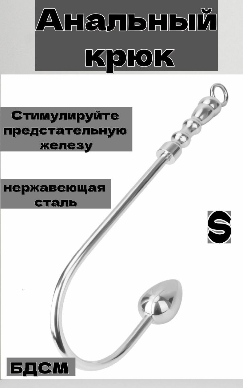 Анальный крюк