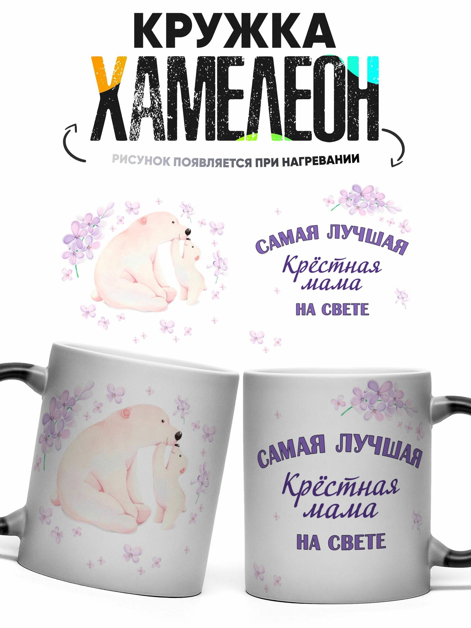 Кружка хамелеон Самая лучшая крестная на свете 330 мл