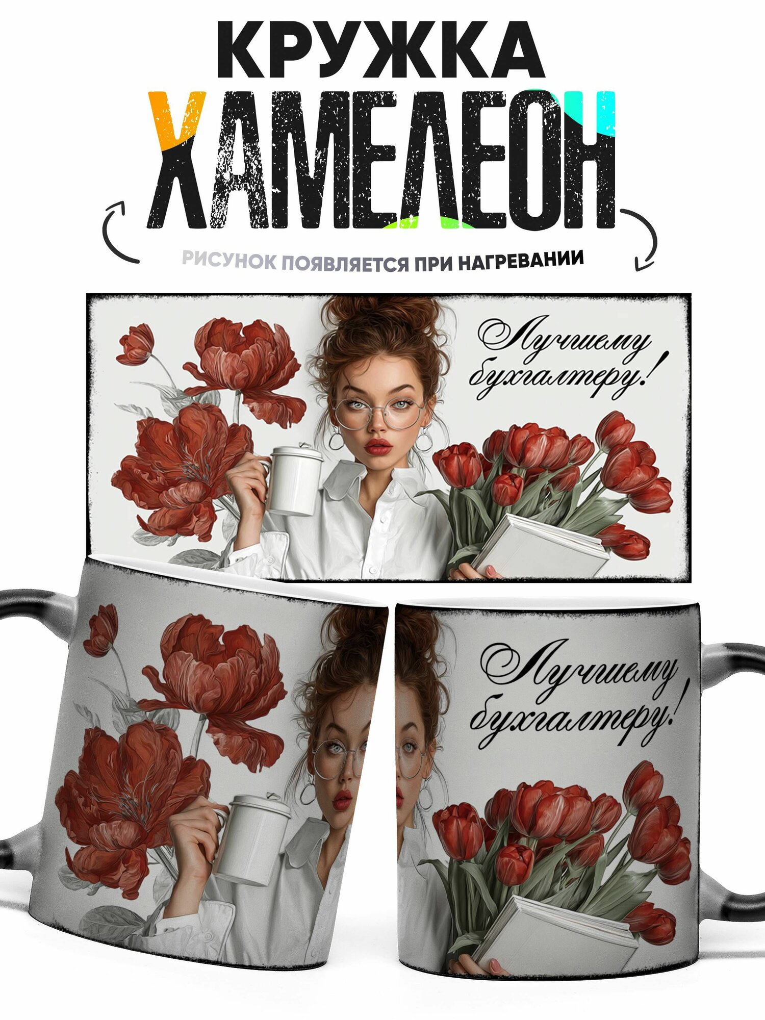Кружка хамелеон Лучший бухгалтер 330 мл