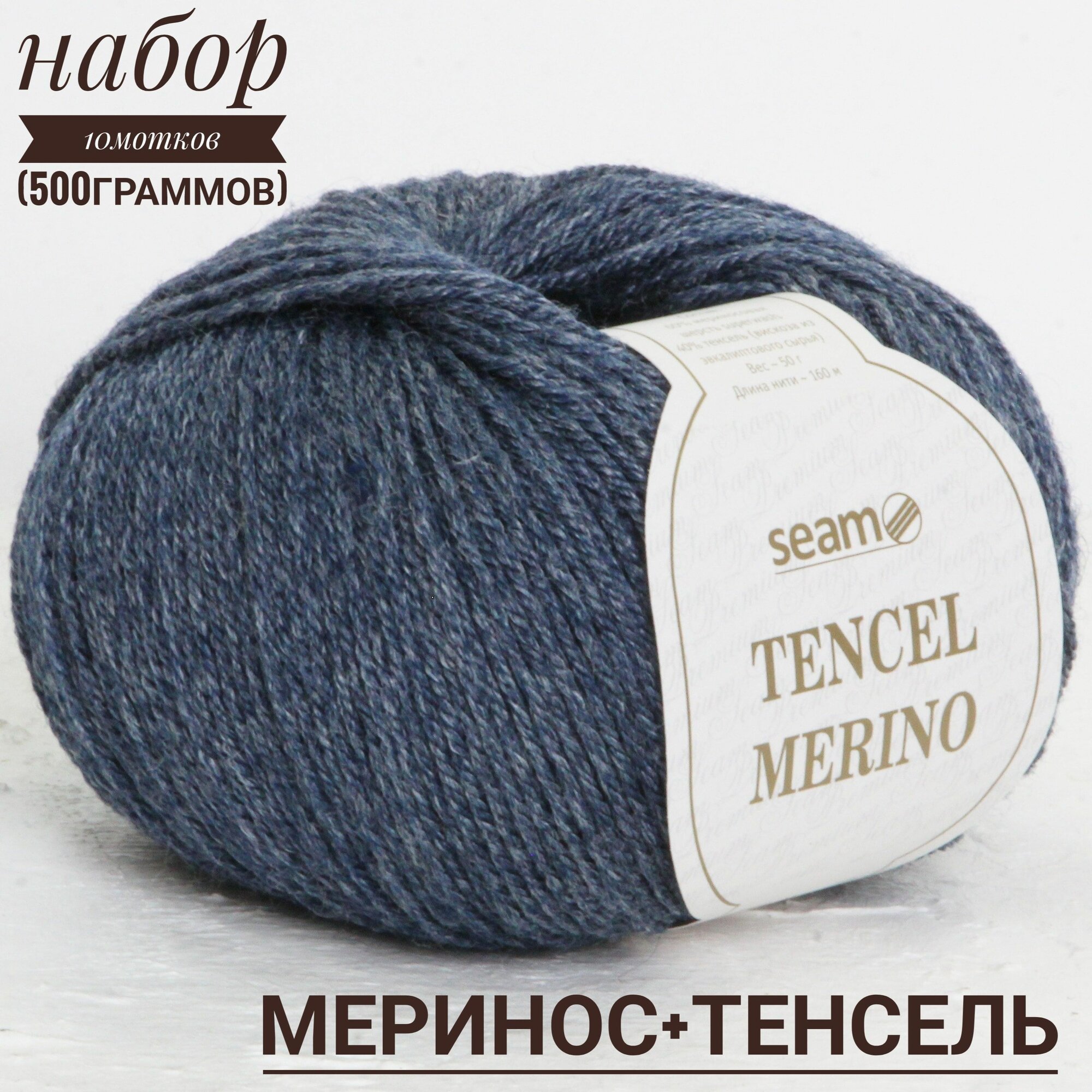 Тенсель мерино (60% меринос) 50гр*160м*10шт тёмный джинс 06