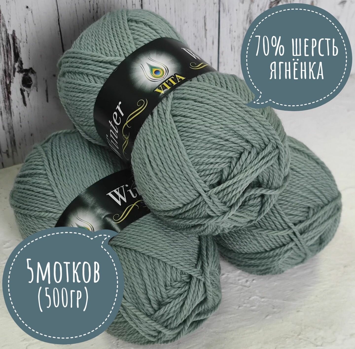 Винтер VITA 70% шерсть ягнёнка 100гр*180м*5шт №25