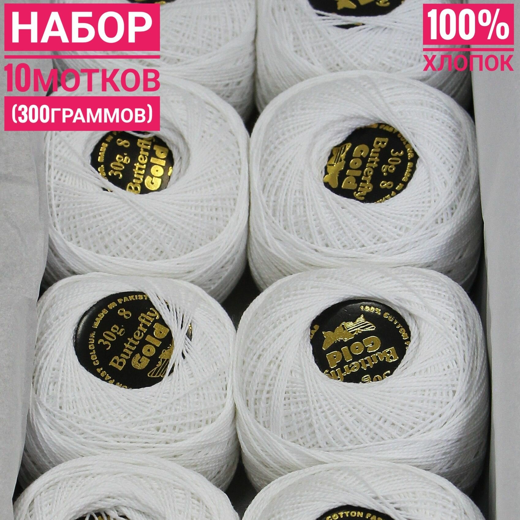 100% хлопок Баттерфляй Голд 30гр*220м*10шт белый для вязания и вышивки