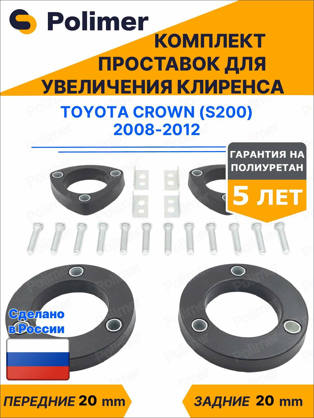Комплект проставок увеличения клиренса Toyota Crown (S200) 2008-2012 - полиуретан 20 мм