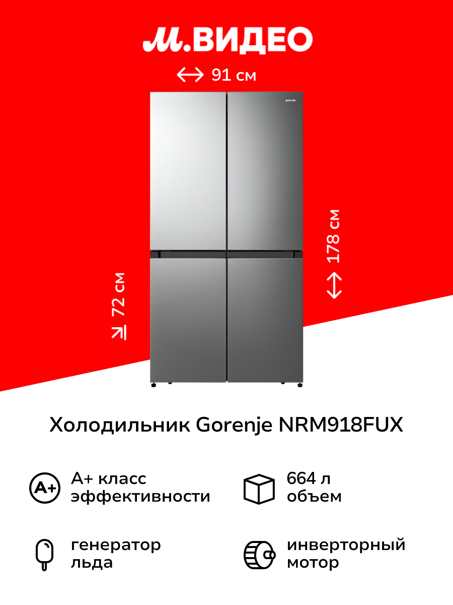 Холодильник многодверный Gorenje NRM918FUX