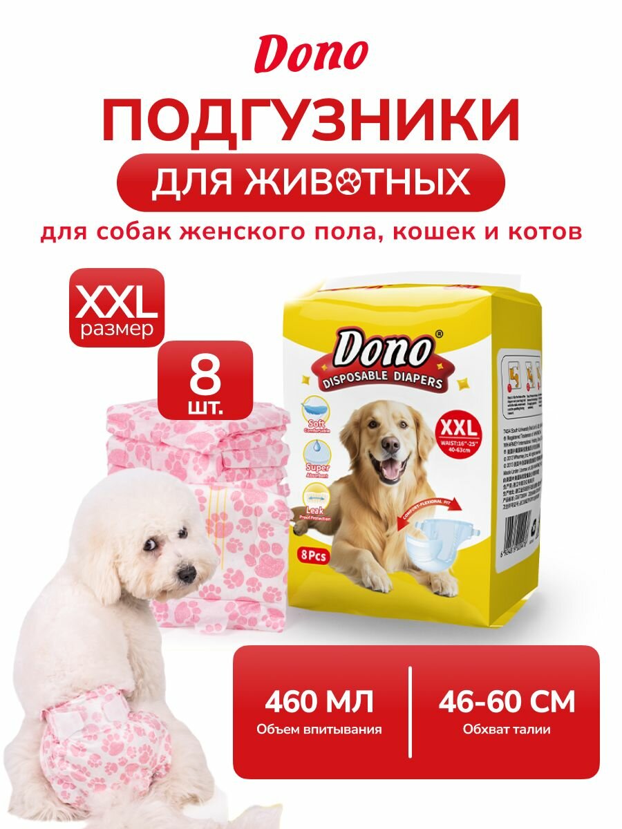 Подгузники, памперсы для собак и кошек крупных пород, размер XXL, 8 штук