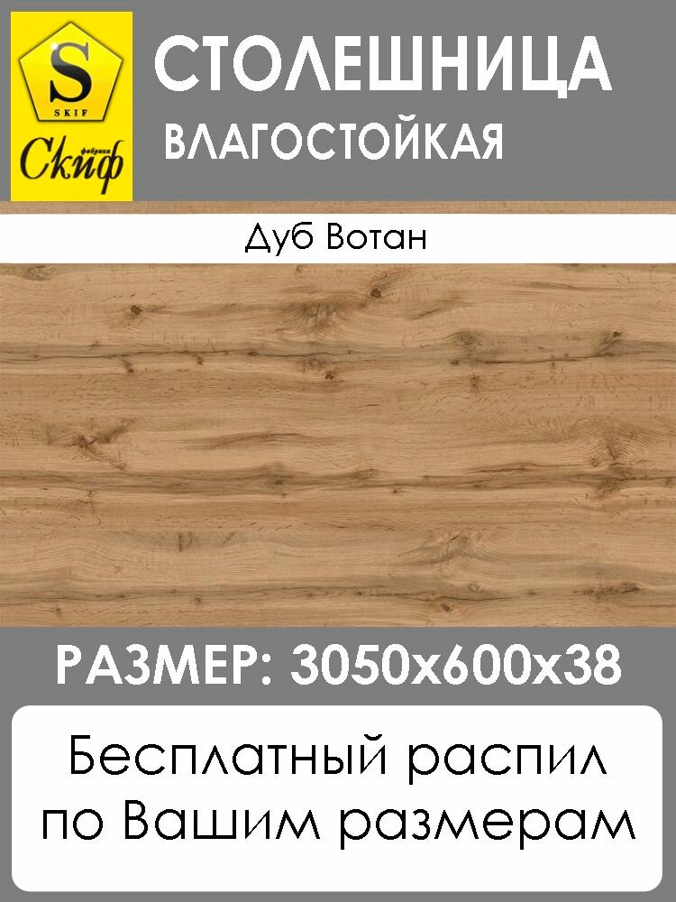 Столешница для кухни Скиф 3050х600x38мм Цвет - Дуб Вотан