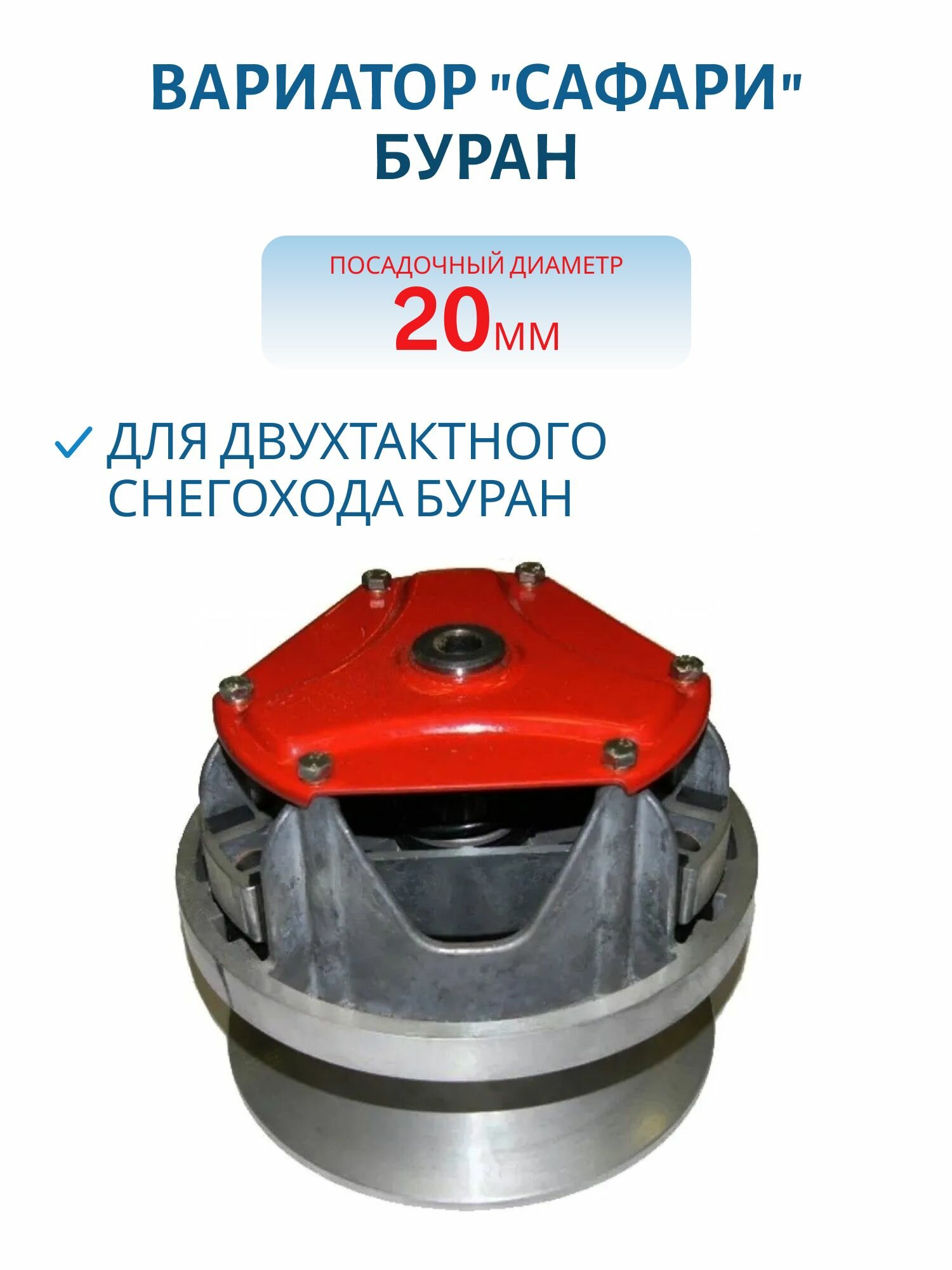 Вариатор Сафари для снегохода Буран