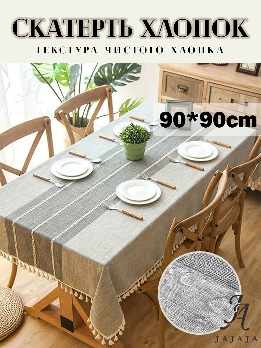 Скатерть JAJAJA 90x90 серый Скатерть