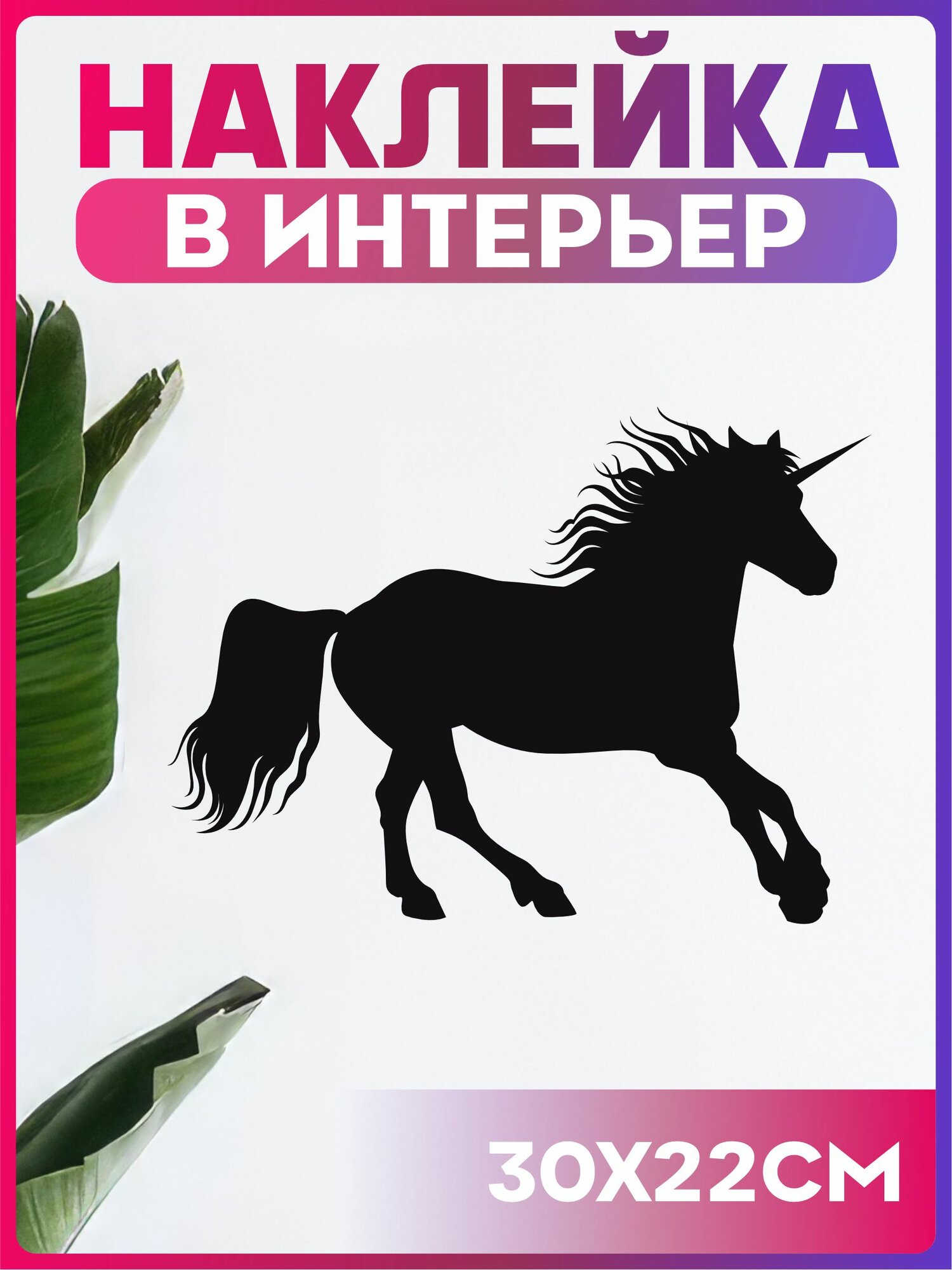 Наклейка на стену интерьерная Лошадь