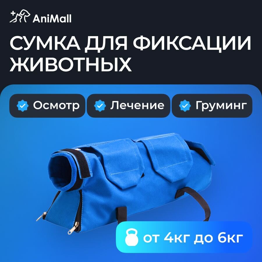 Сумка для фиксации животных (4-6 кг) для медицинских процедур, груминга и стрижки когтей/ AniMall / Синяя медицинские процедуры груминг стрижка когтей 4-6 кг