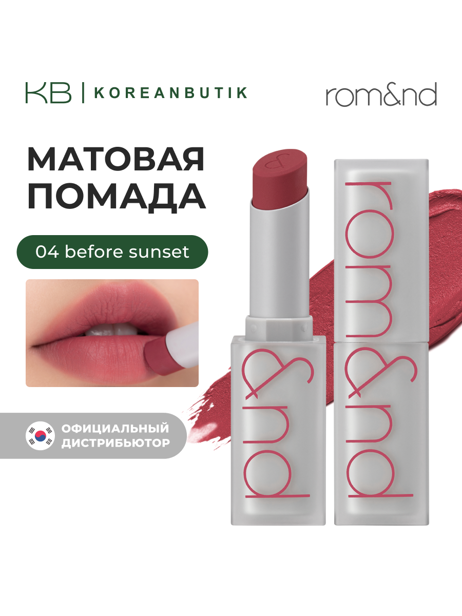 Помада для губ матовая 04 | ROM&ND Zero Matte Lipstick 04 Before Sunset