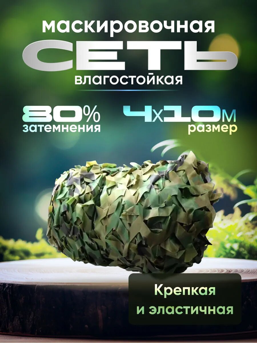 Маскировочная сетка 4х10 Сеть маскировочная камуфляжная сетка для охоты и рыбалки