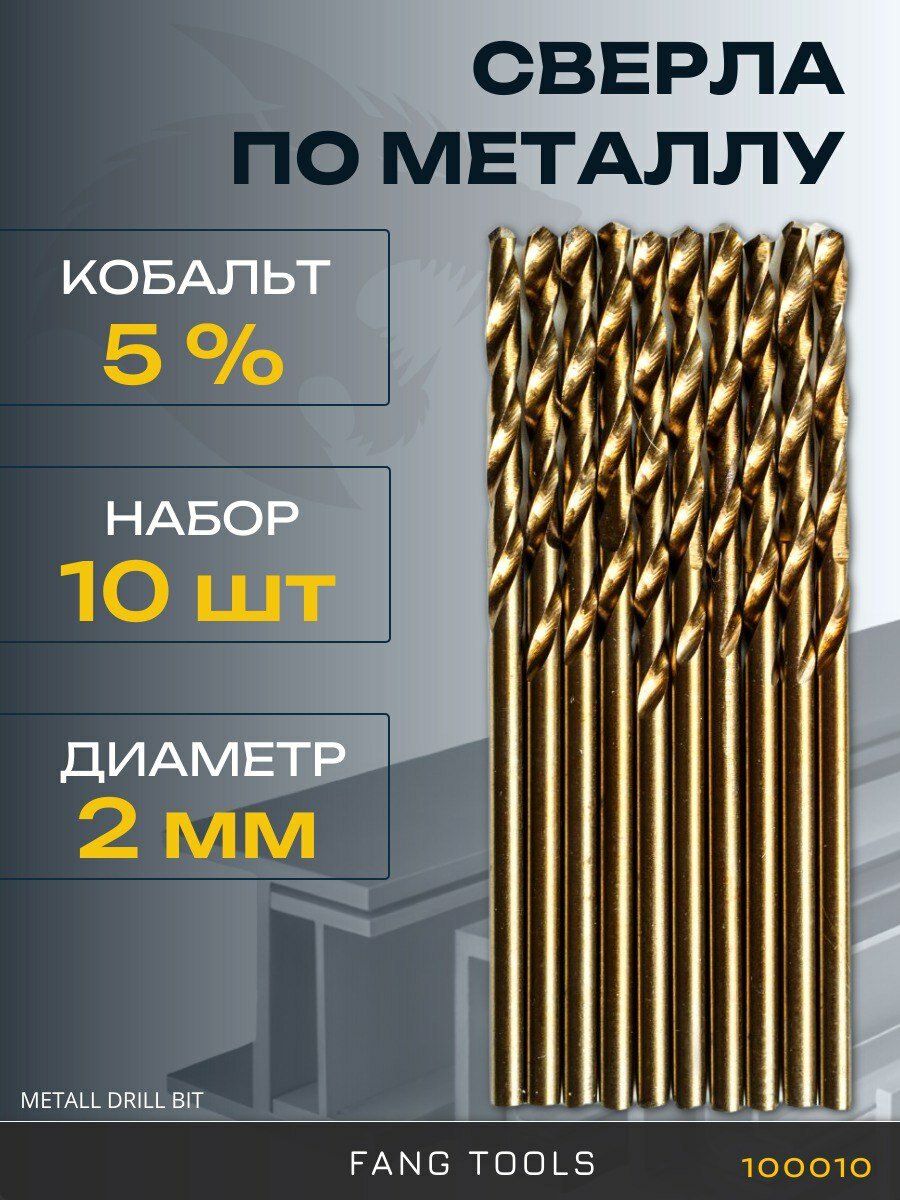 Сверло по металлу кобальтовоеFANG TOOL HSS-CO 2мм, набор 10шт