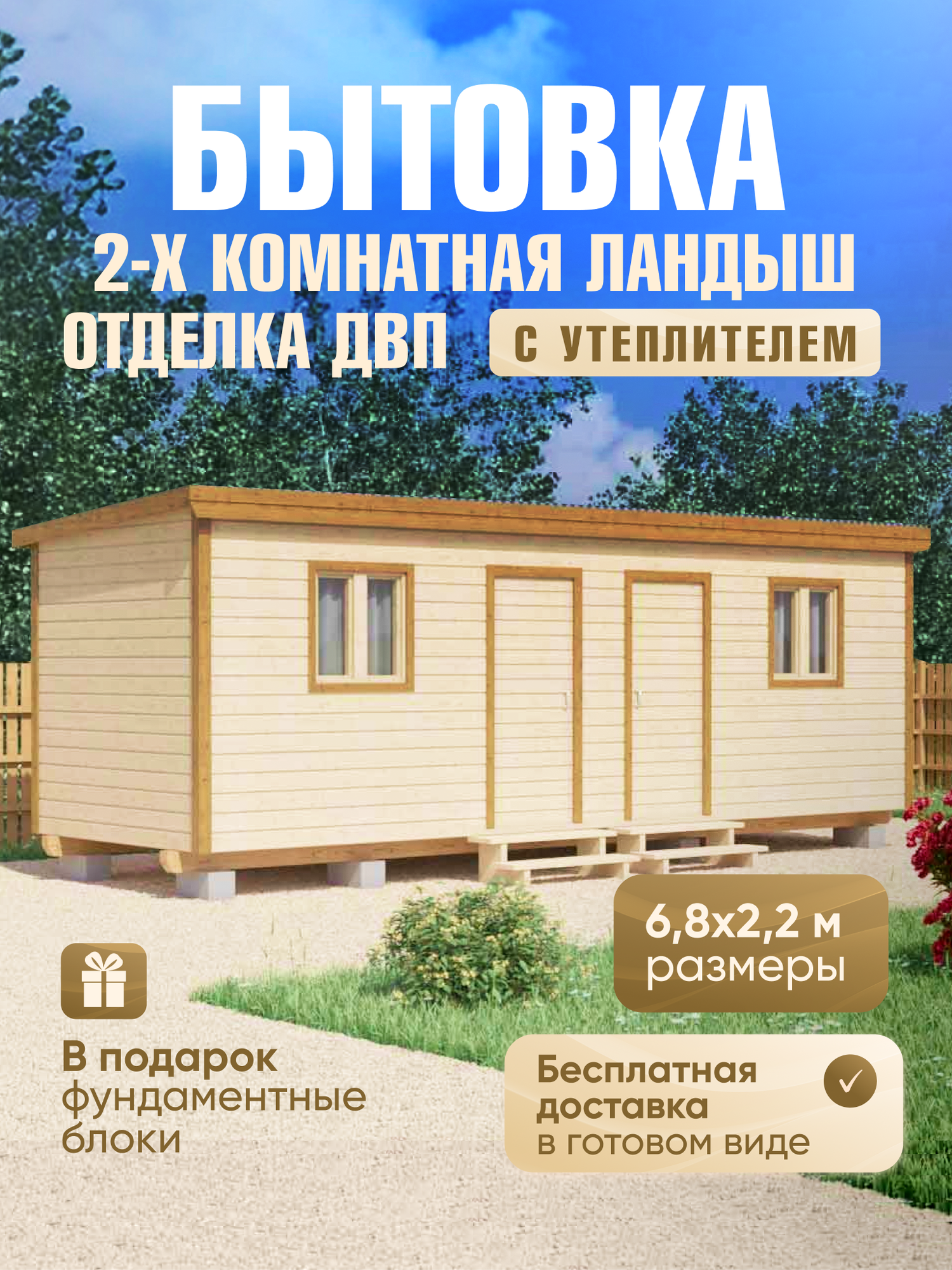Бытовка дачная 2-х комнатная Ландыш, 6,8х2,2м, доставка в готовом виде, внутренняя отделка ДВП