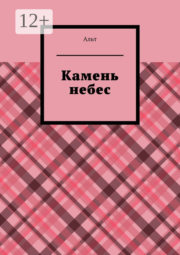 Камень небес