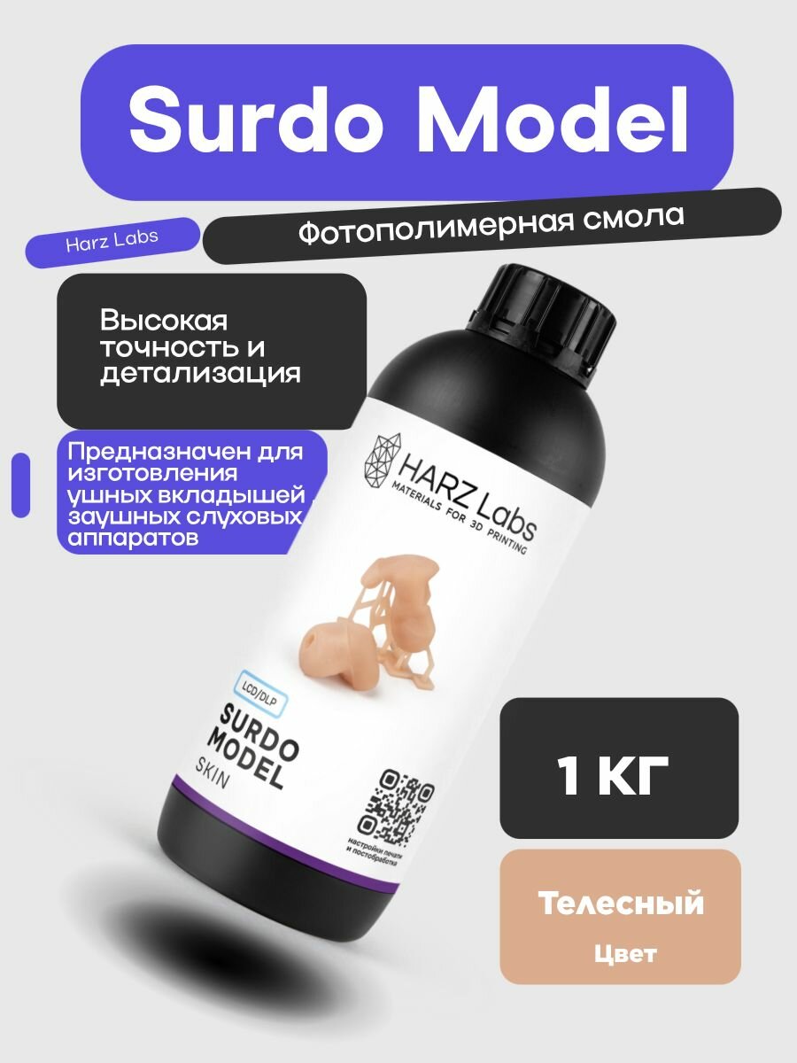HARZ LABS Surdo Model, 1 кг, Медицинская фотополимерная смола для 3D принтеров