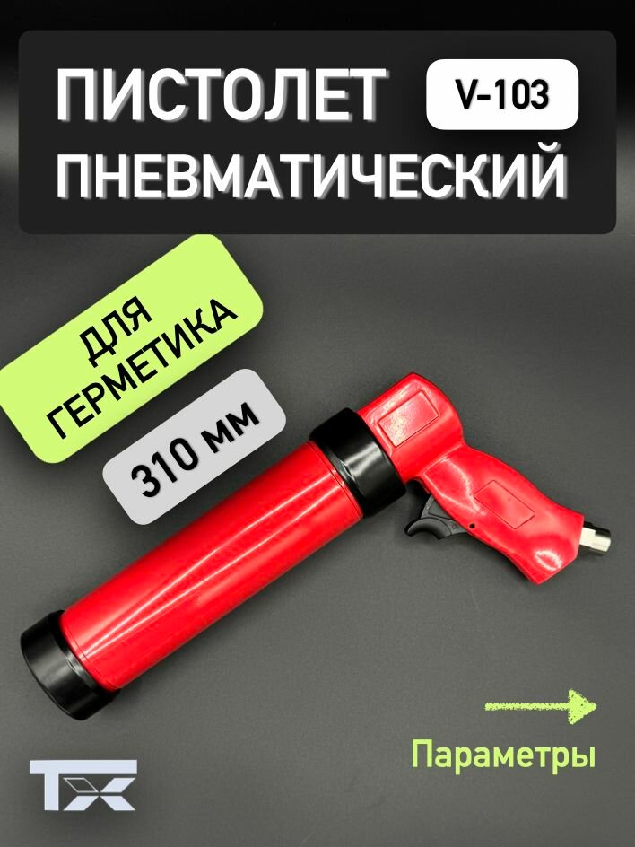 Пистолет для герметиков пневматический V-103, 310 мл, закрытый (Tarmix)