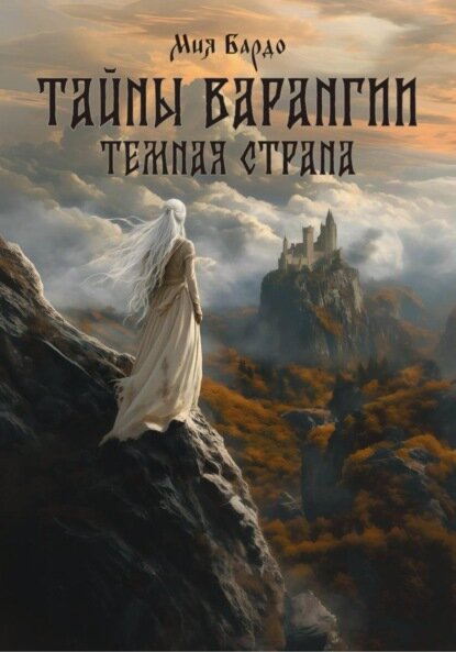 Тайны Варангии. Тёмная страна [Цифровая книга]