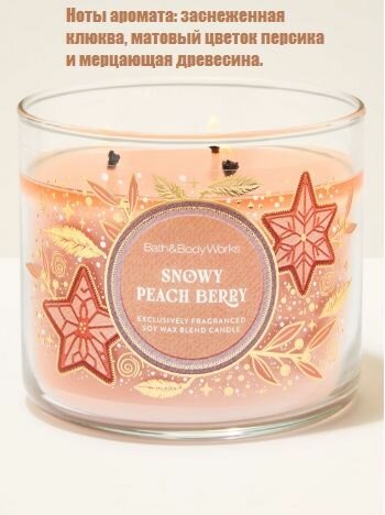 Bath and Body Works свеча ароматическая с 3-мя фитилями Snowy Peach Berry (411 грамм)