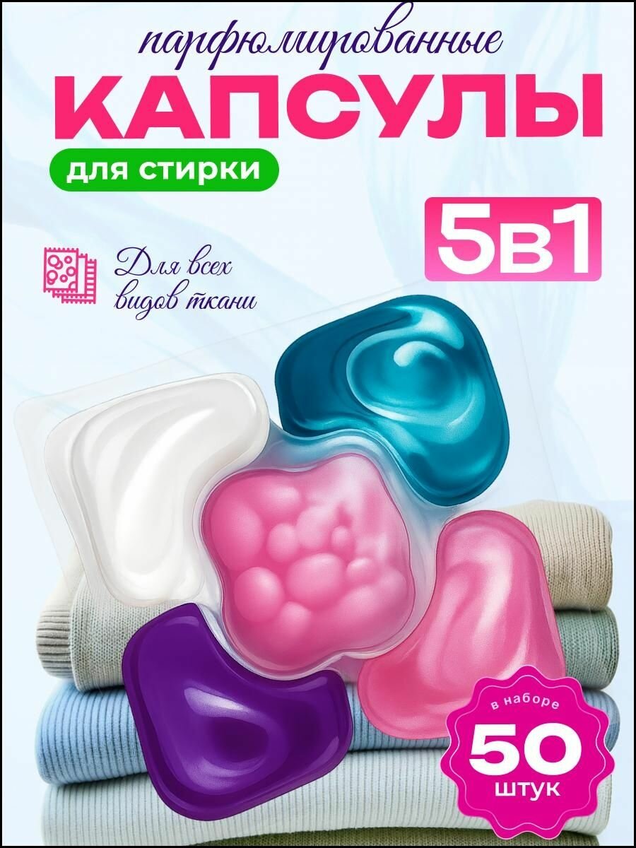 Капсулы для стирки — фото 1