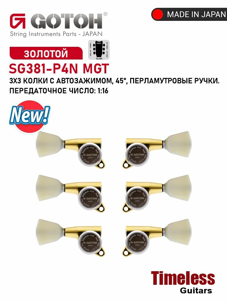 GOTOH SG381 MGT 3x3 колки с автозажимом, 45 , перламутровые ручки.