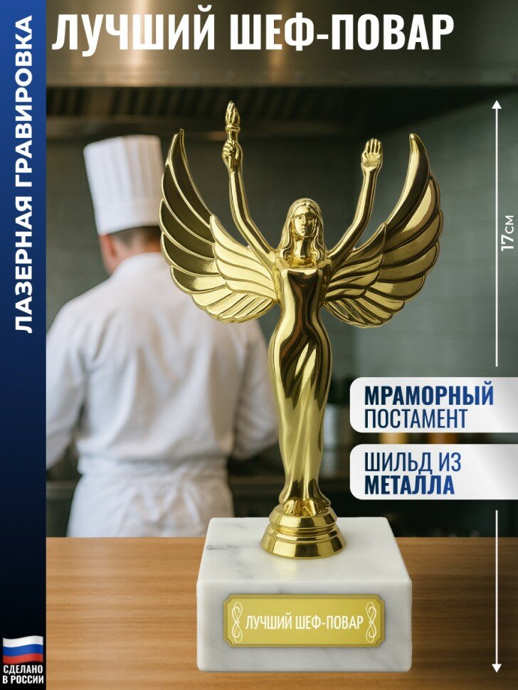 Статуэтка награда Жен. "Лучший шеф-повар" (17 см)