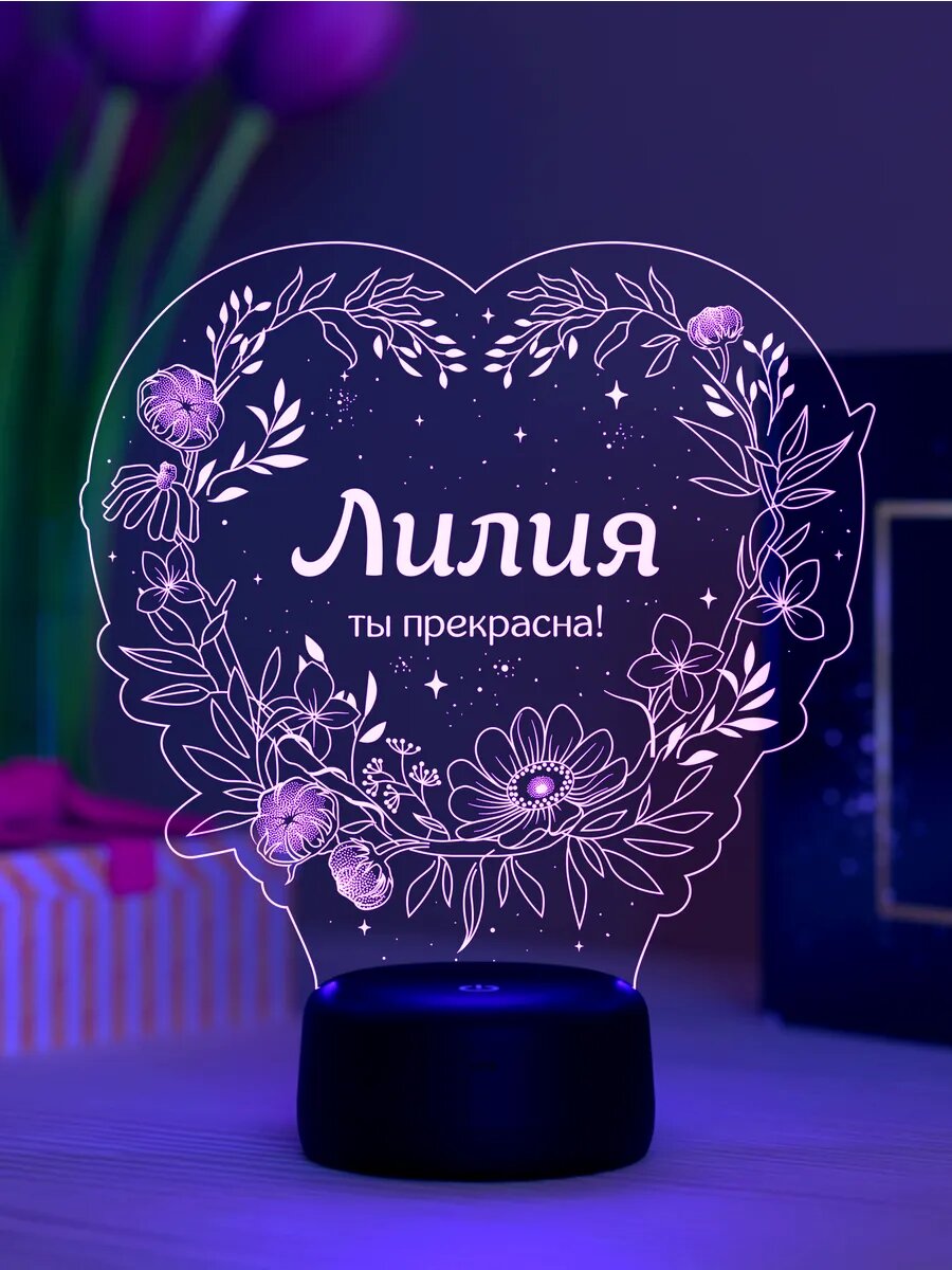 Ночник «Лилия - ты прекрасна»