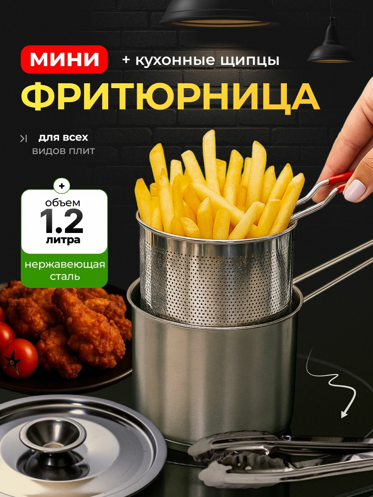 Фритюрница мини для плиты с щипцами, 1,2л.