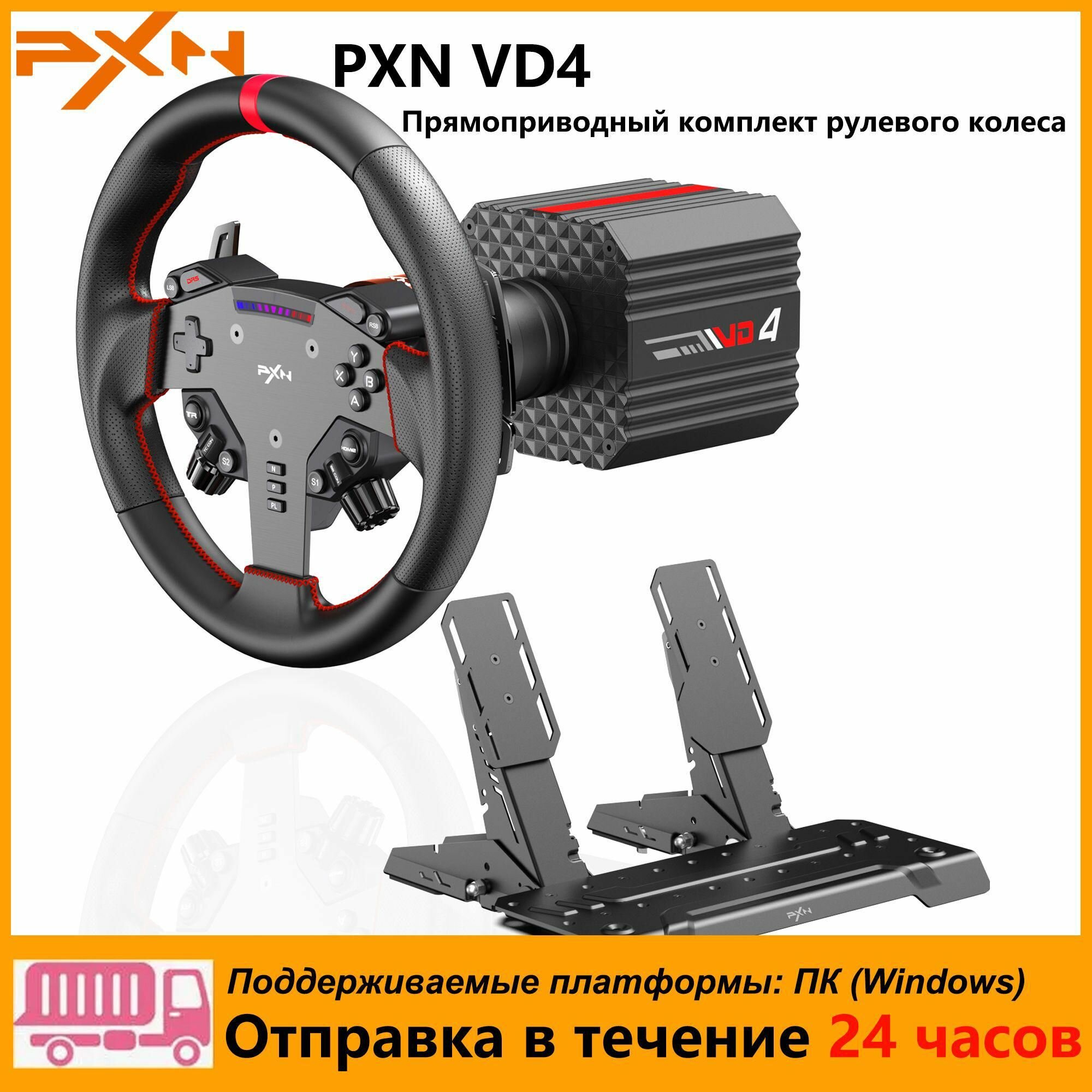 Игровой руль PXN VD4, с сервоприводом, 4Нм, 24 битный энкодер