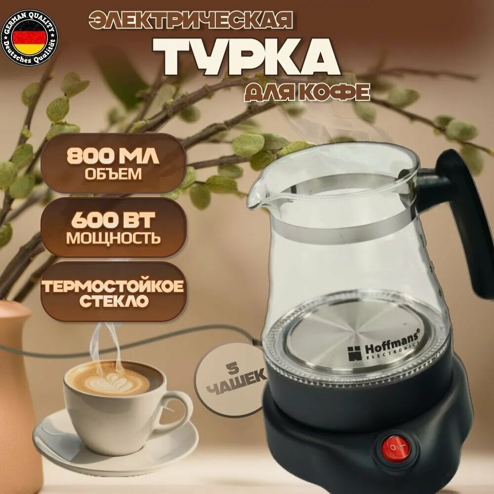 Hoffmans Турка электрическая Турка электро, черный
