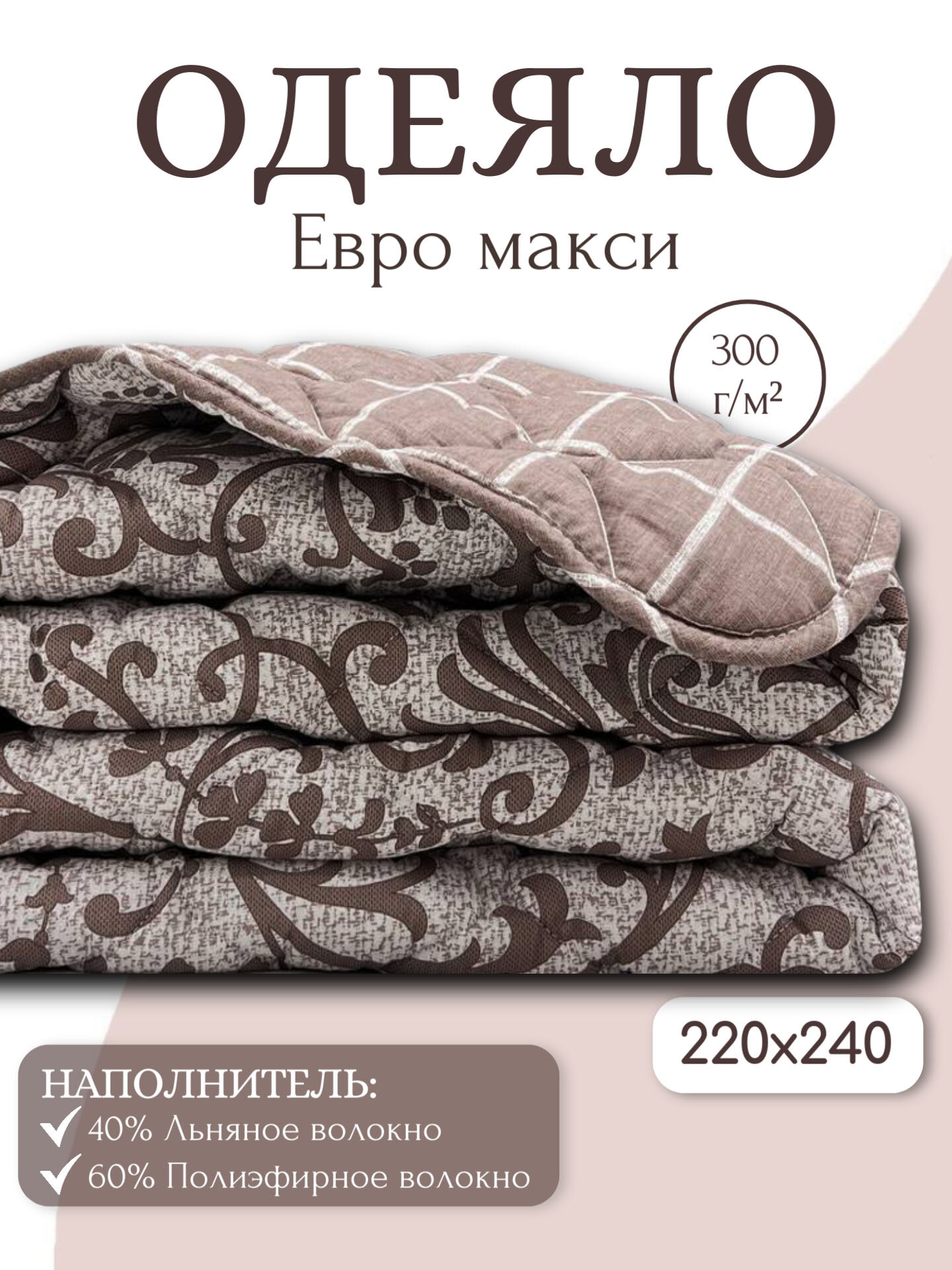 Enamorado одеяло всесезонное для сна, евро-макси 220x240 см, 100% хлопок